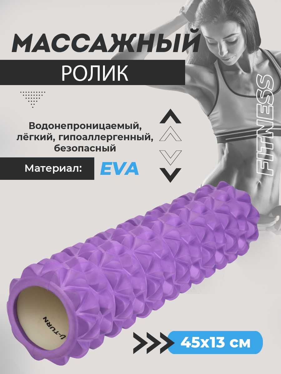 Ролик U-Turn массажный для фитнеса, 45х13см, нагрузка до 120 кг, фиолетовый