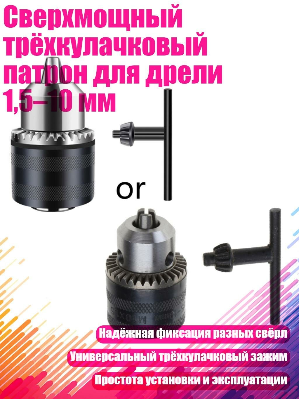 Сверхмощный трёхкулачковый патрон для дрели 1,5–10 мм
