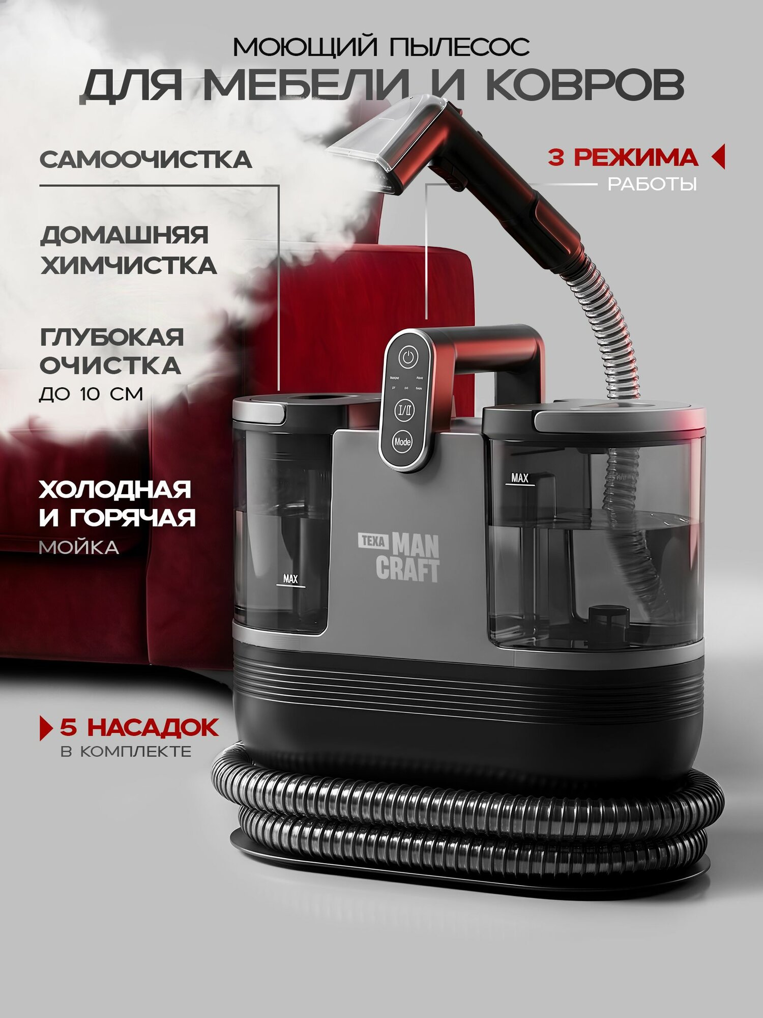 Моющий пылесос MANCRAFT для чистки мебели, диванов, ковров, салонов автомобилей, для химчистки, для дома