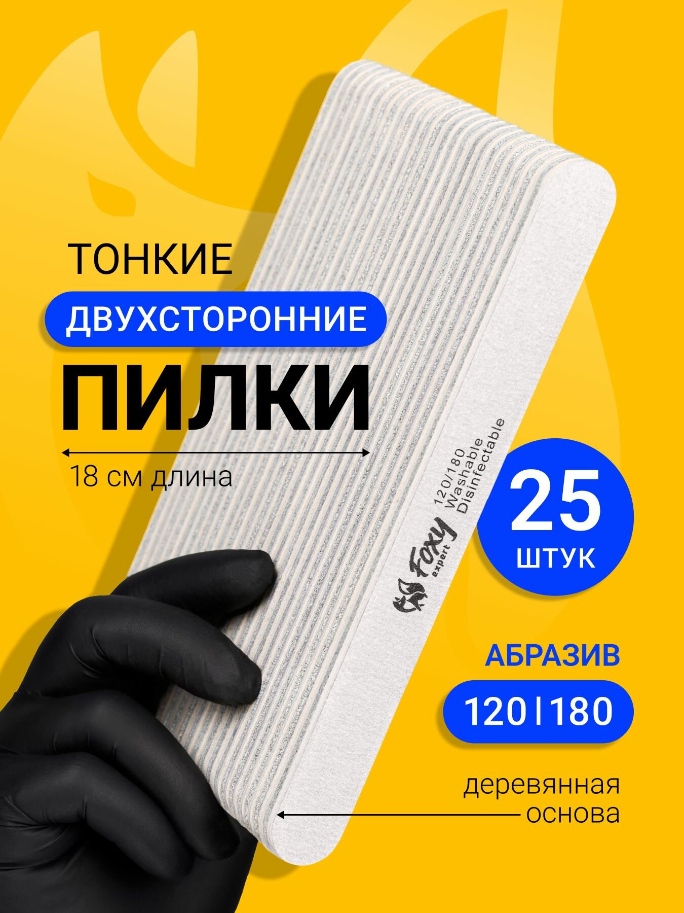 Пилки для ногтей 25 шт, 120/180