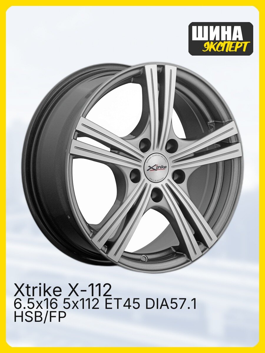 Диск литой X'trike X-112 6,5\R16 5*112 ET45 d57,1 HSB/FP [13837] Fb max 610 kg легкосплавный