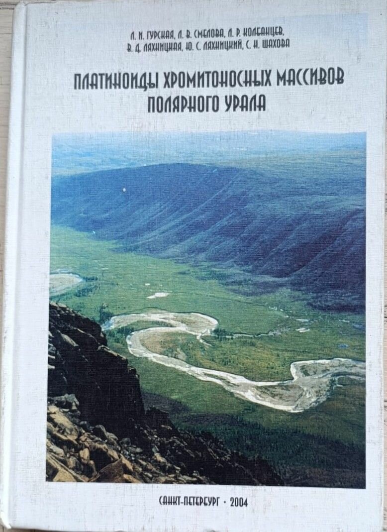 Платиноиды хромитоносных массивов Полярного Урала