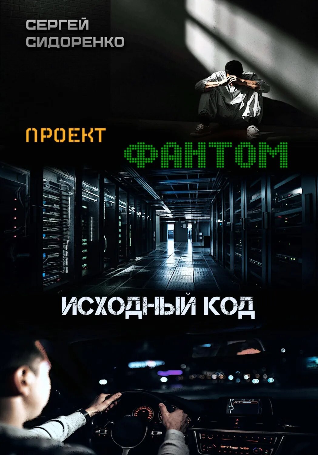 Проект "Фантом". Исходный код [Цифровая книга]