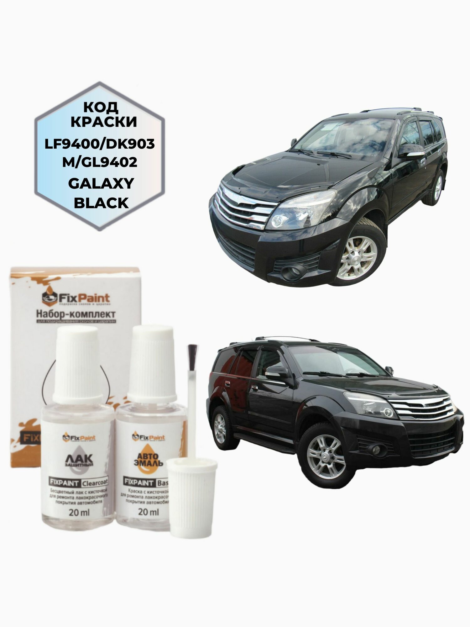 Подкраска GREAT WALL HOVER, код GW9402, GALAXY BLACK, набор FixPaint Double, краска и лак для подкраски сколов и царапин