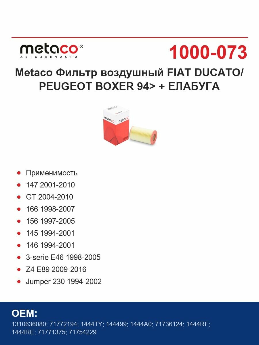Metaco Фильтр воздушный FIAT DUCATO/ PEUGEOT BOXER 94> + елабуга