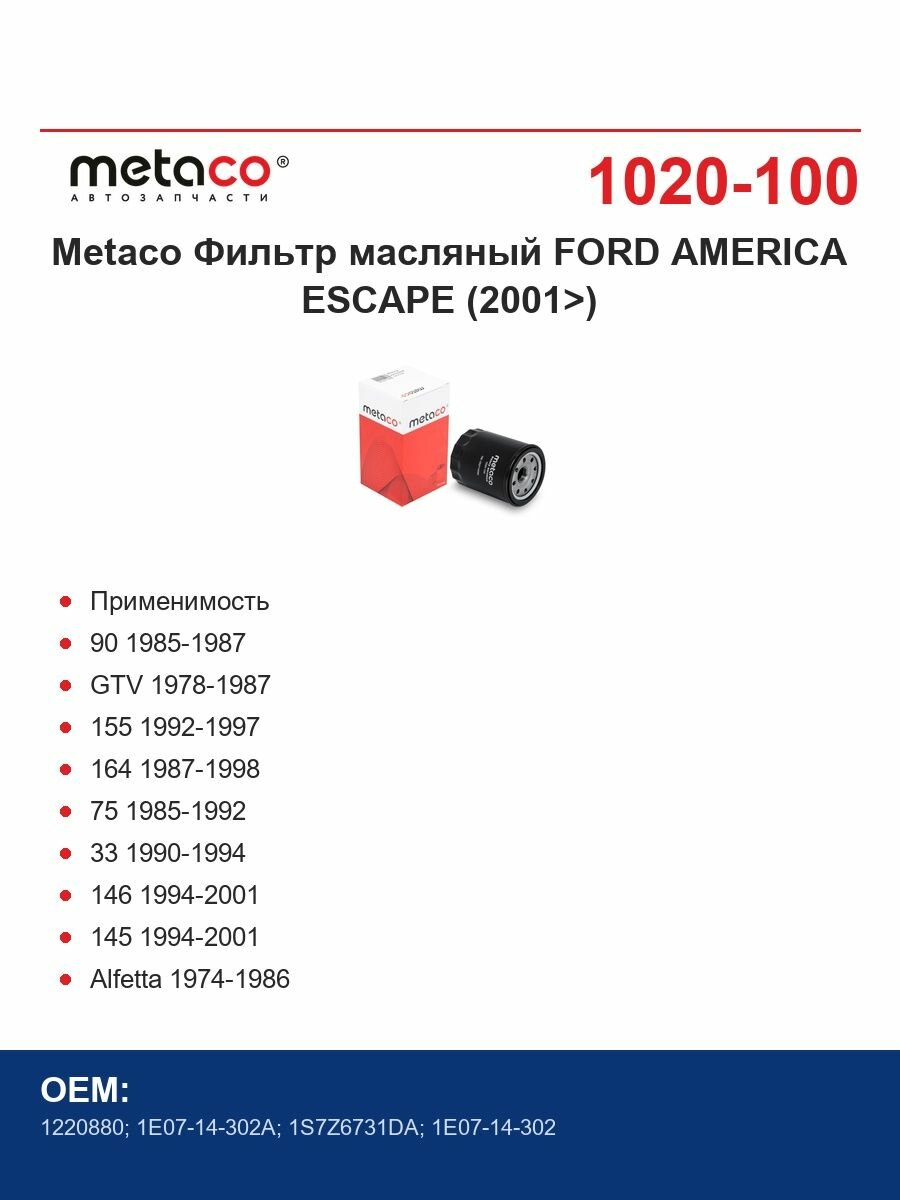 Metaco Фильтр масляный FORD AMERICA ESCAPE (2001>)