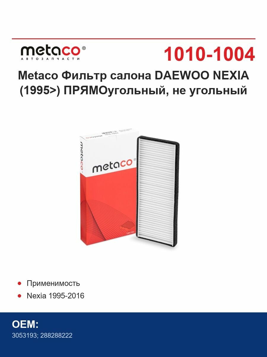 Metaco Фильтр салона DAEWOO NEXIA (1995>) прямоугольный, не угольный