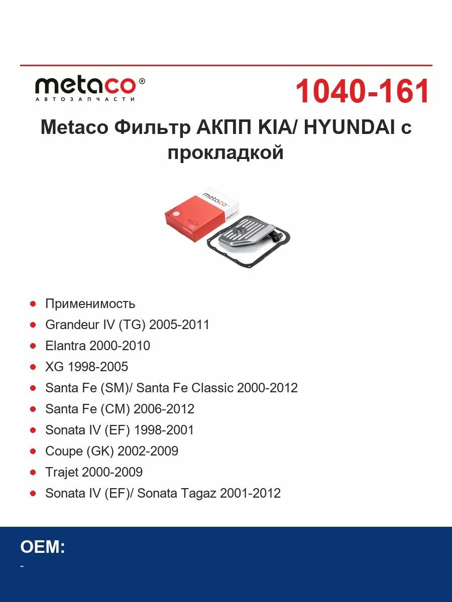 Metaco Фильтр АКПП KIA/ HYUNDAI с прокладкой
