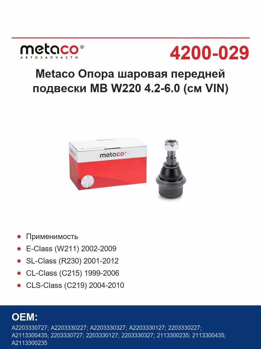 Metaco Опора шаровая передней подвески MB W220 4.2-6.0 (см VIN)