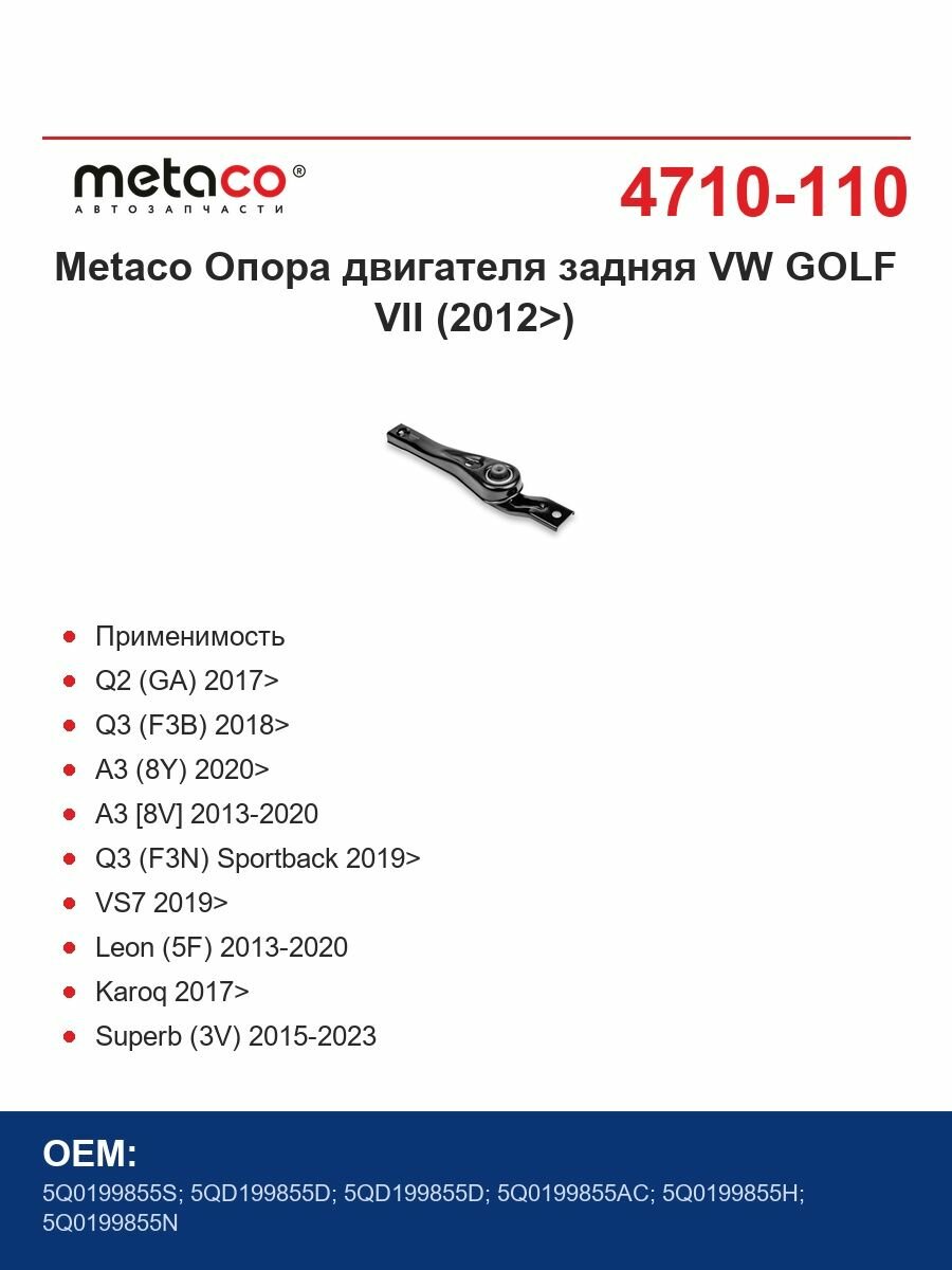 Metaco Опора двигателя задняя VW GOLF VII (2012>)