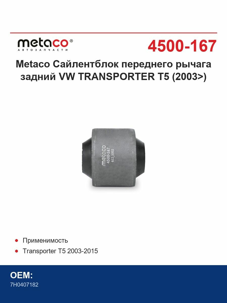 Metaco Сайлентблок переднего рычага задний VW TRANSPORTER T5 (2003>)