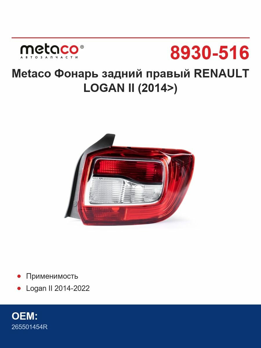 Metaco Фонарь задний правый RENAULT LOGAN II (2014>)