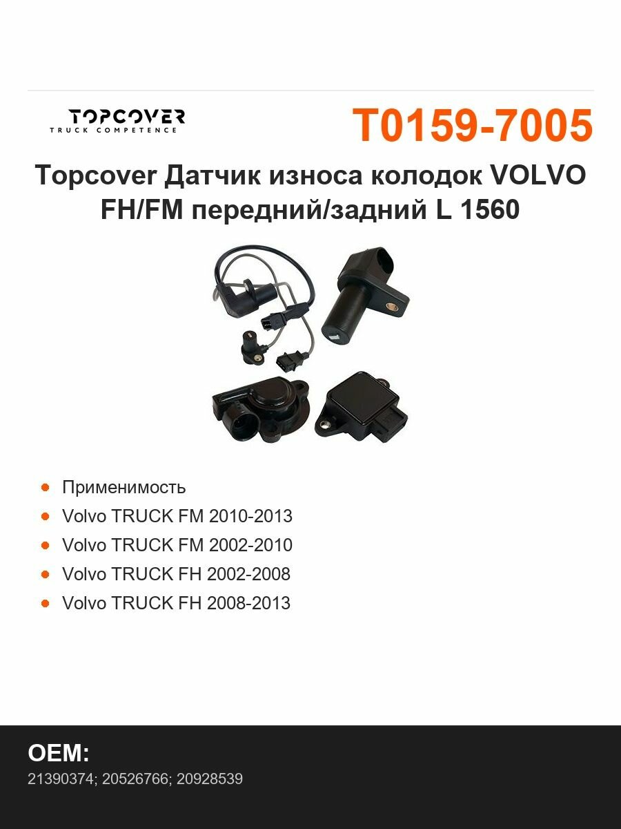 Topcover Датчик износа колодок VOLVO FH/FM передний/задний L 1560