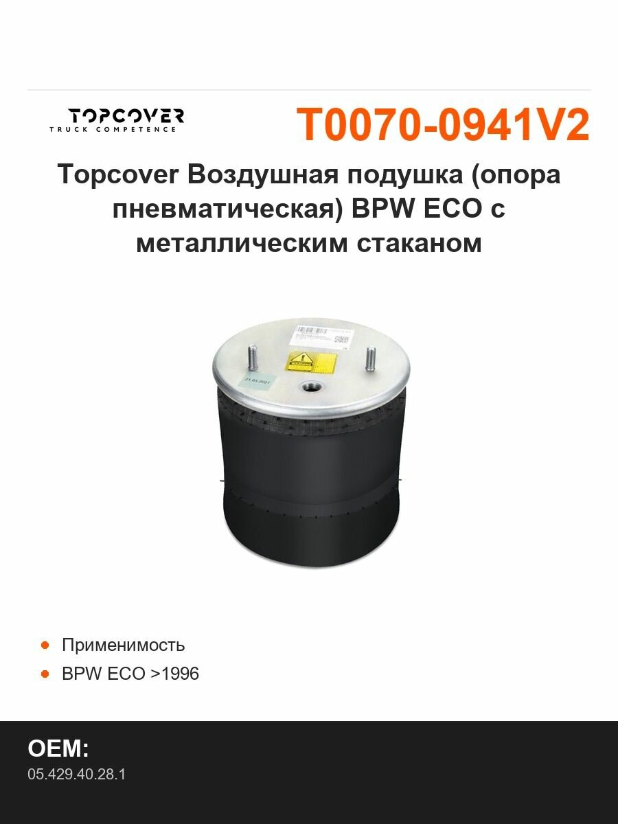 Topcover Воздушная подушка (опора пневматическая) BPW ECO с металлическим стаканом