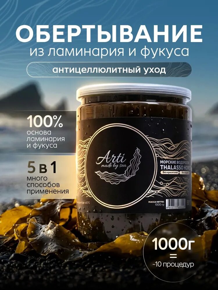 Обертывание антицеллюлитное, с ламинарией и фукусом, 1 кг