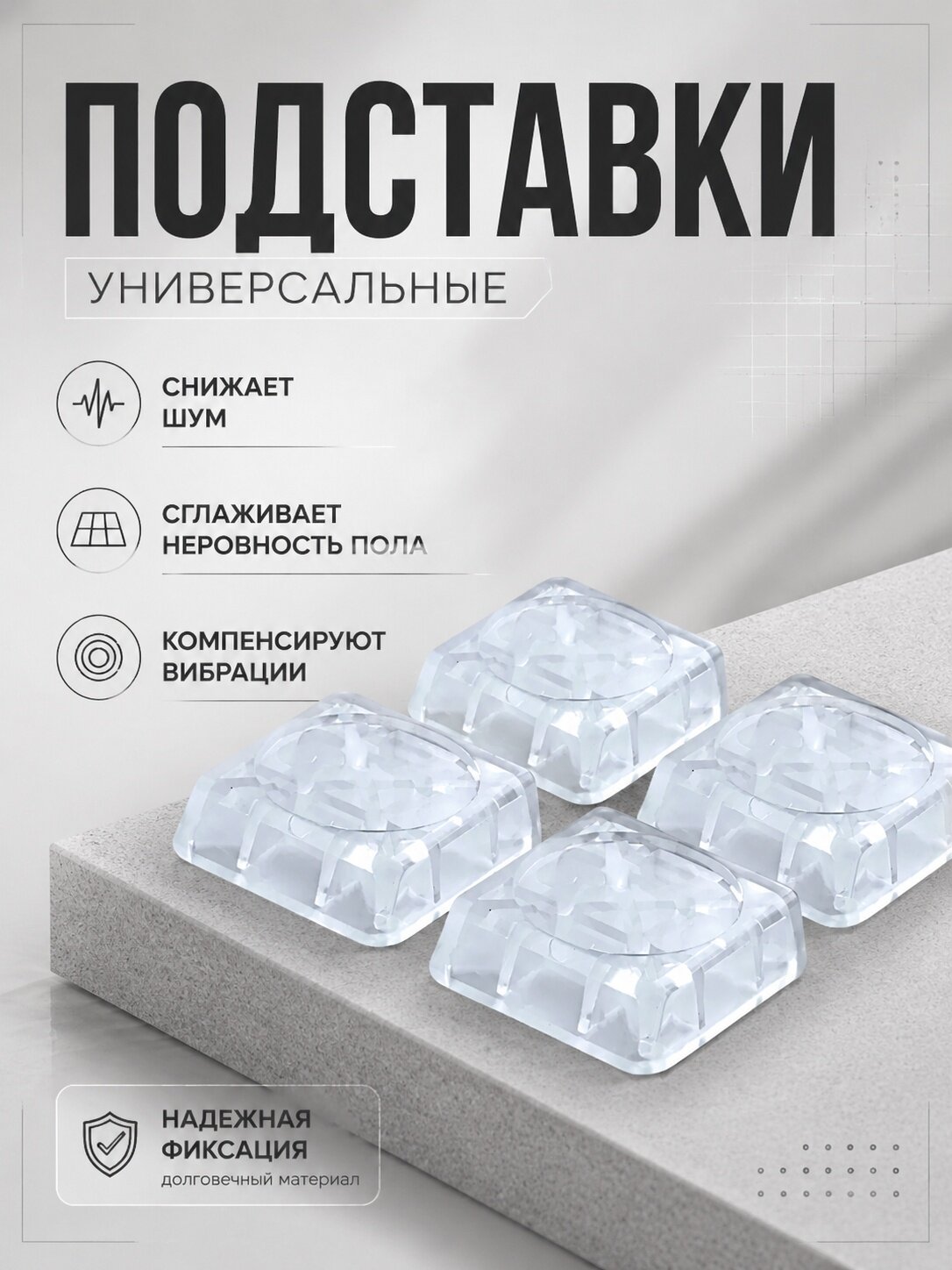 Антивибрационные подставки для стиральной машины, квадратные, прозрачные