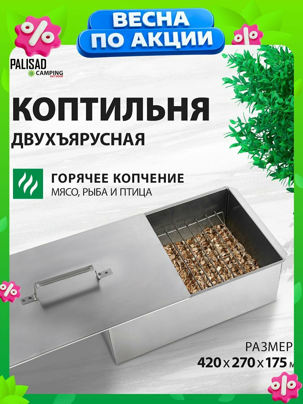 Двухъярусная коптильня горячего копчения PALISAD Camping, 420 x 270 x 175 мм, углеродистая сталь 0.5 мм, крышка-слайдер, домашняя, 69540