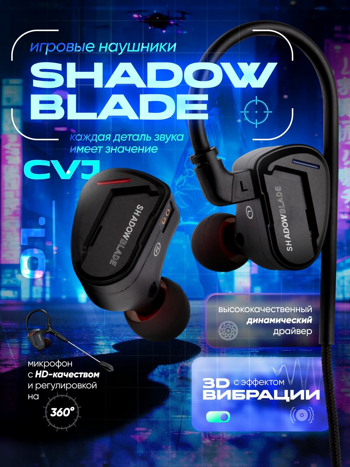 CVJ Shadow Blade игровые наушники с вибродрайвером (чёрный)