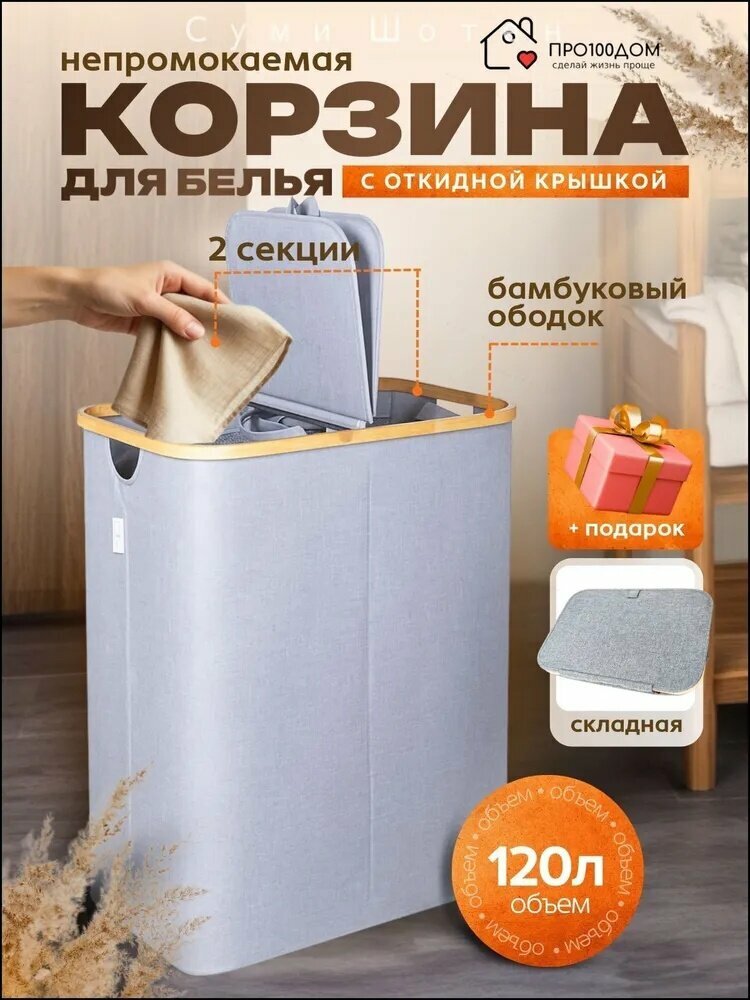 Корзина для белья, 120 л, 1 шт