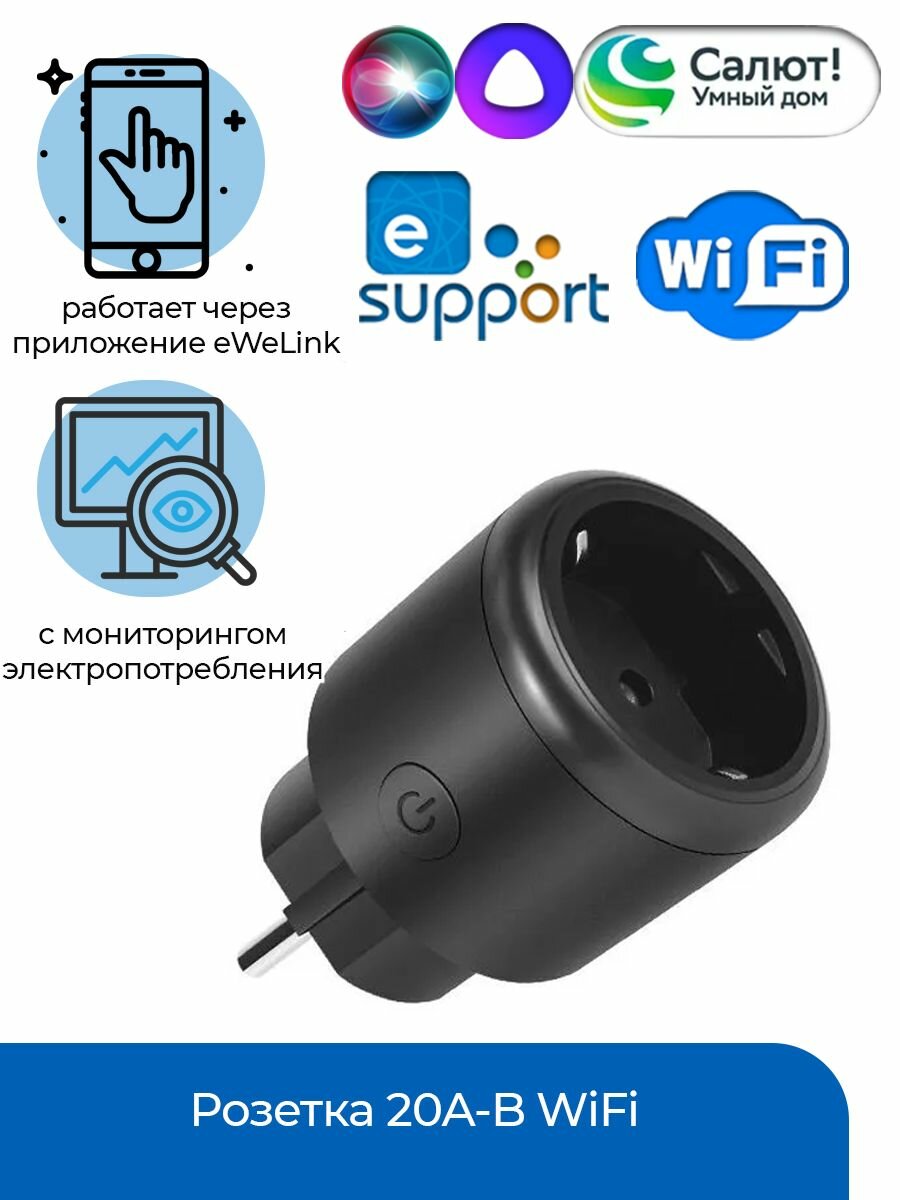 Розетка 20А-B WiFi eWeLink