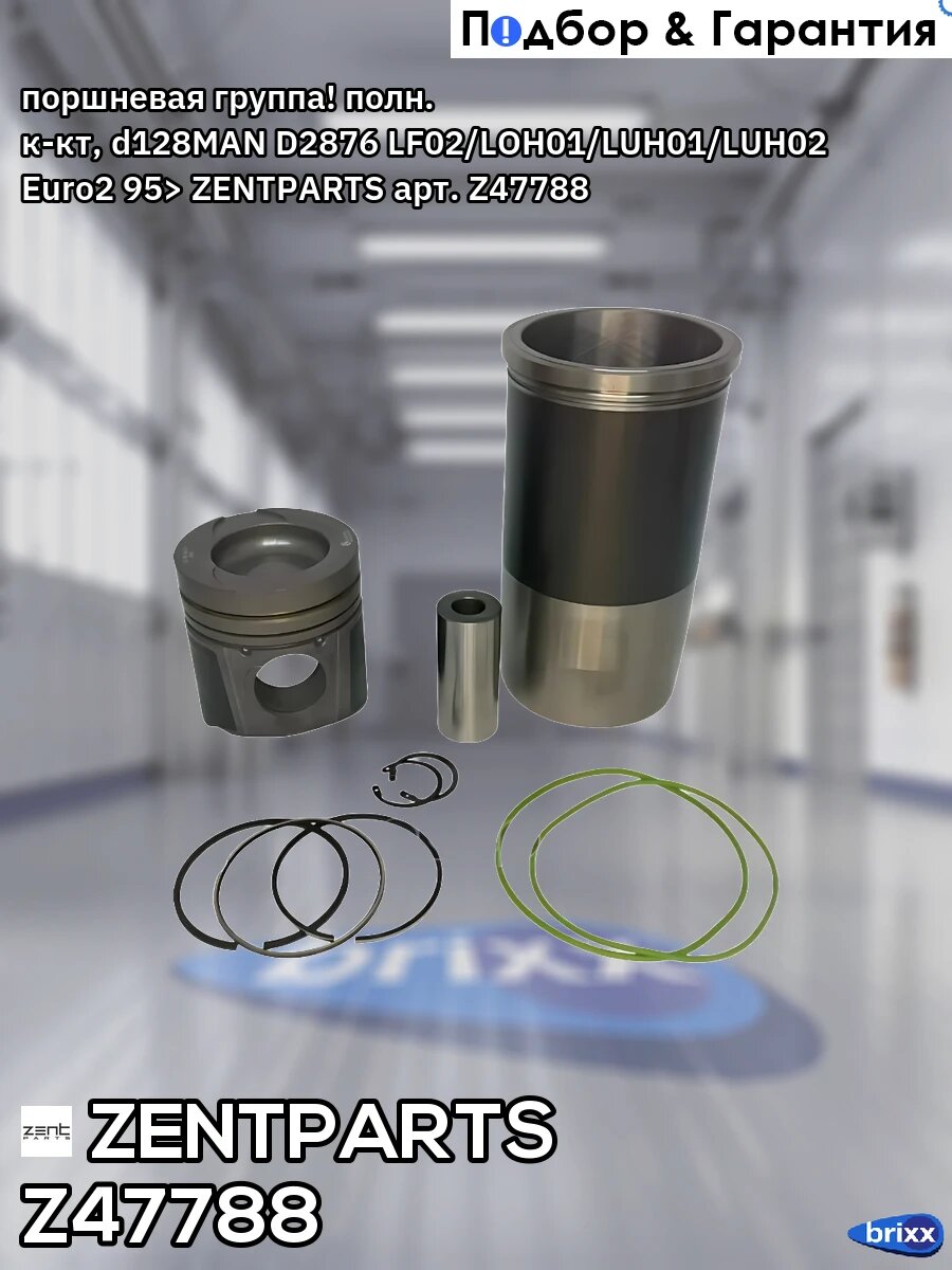Поршневая группа! полн. к-кт, d128MAN D2876 LF02/LOH01/LUH01/LUH02 Euro2 95> ZENTPARTS арт. Z47788