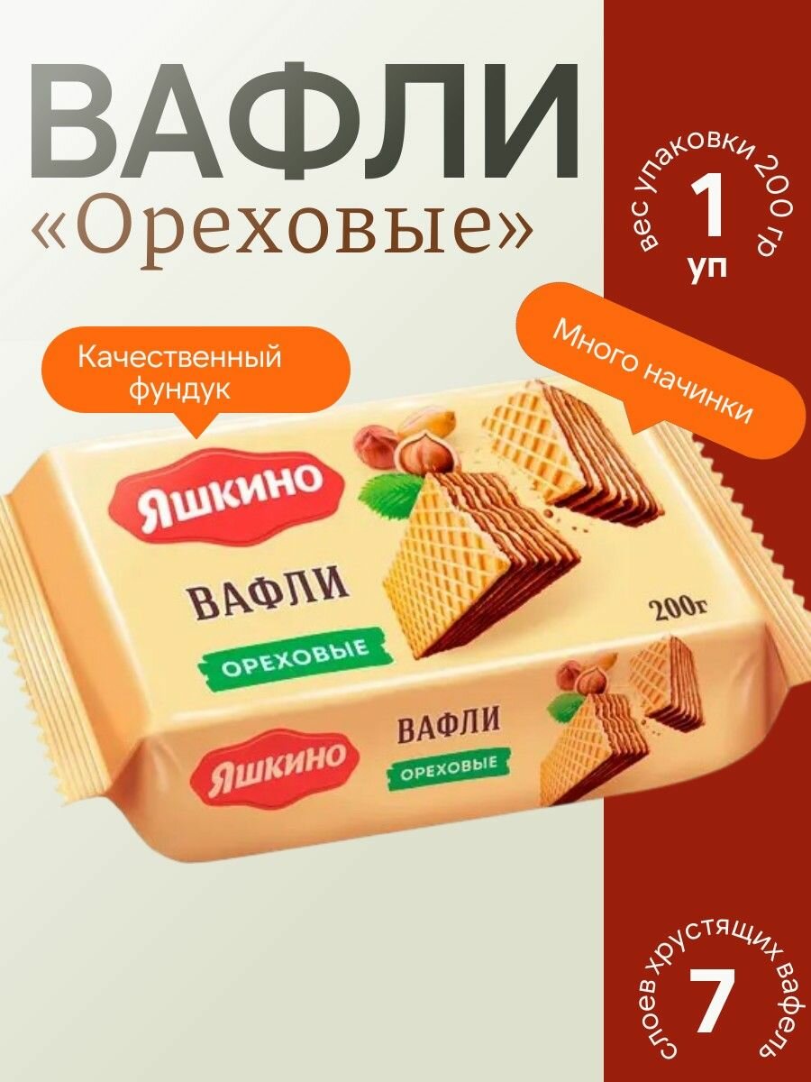 Вафли Ореховые, 200 г Яшкино