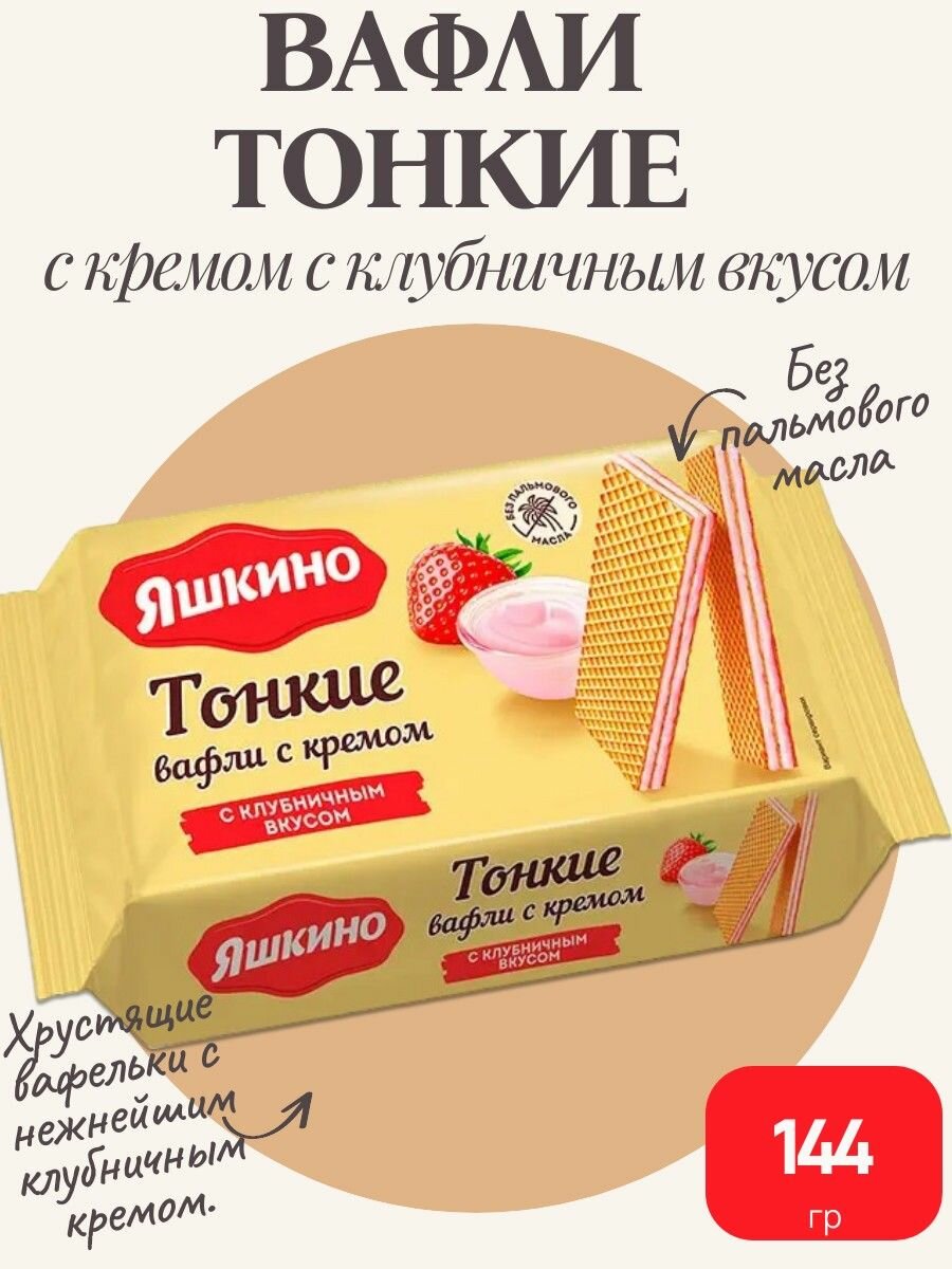 Вафли тонкие с кремом с клубничным вкусом, 144 г Яшкино