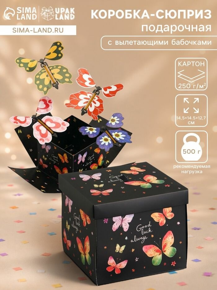 Коробка-сюрприз подарочная Бабочки, Всегда , с вылетающими бабочками, чёрный, 14.5 14.5 12.7 см