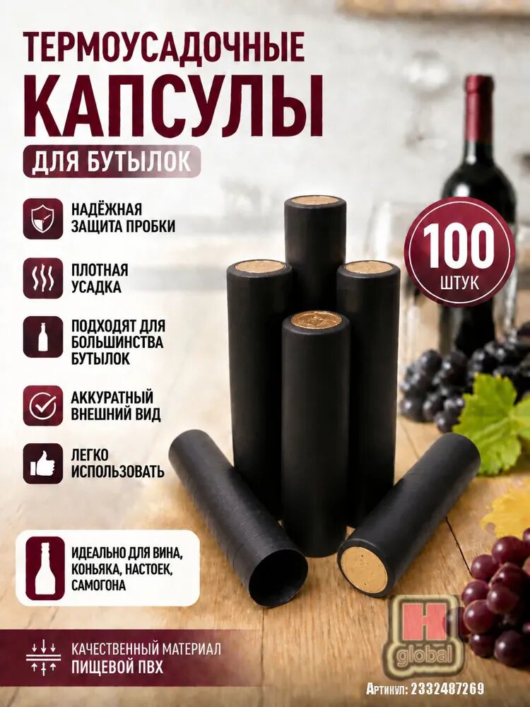 Пробка термоусадочная 100 шт.