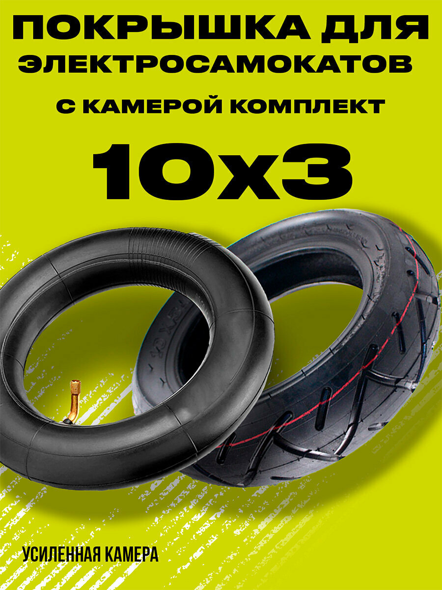 Покрышка 10х3.0 HOTA c камерой для самоката Kugoo M3 / М4 / M4 PRO куго 10x3.0