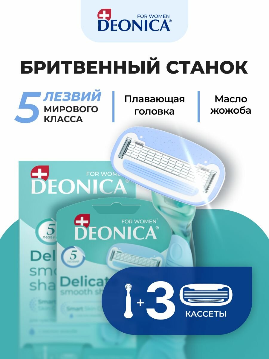 Бритва женская станок для бритья 5 лезвий + 3 сменные кассеты DEONICA FOR WOMEN