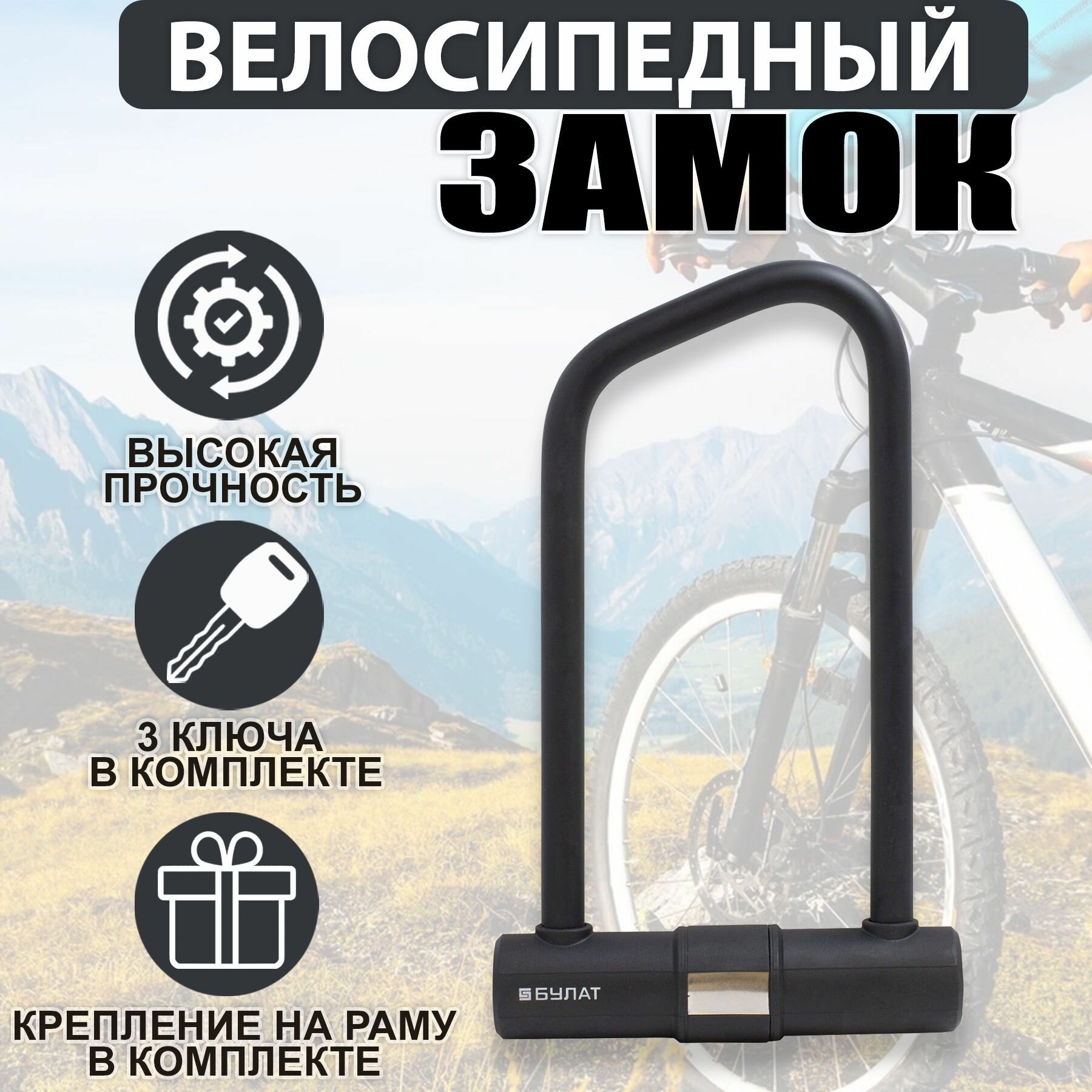 Замок велосипедный противоугонный U-lock, всепогодный, с креплением на раму булат ВС 387-01