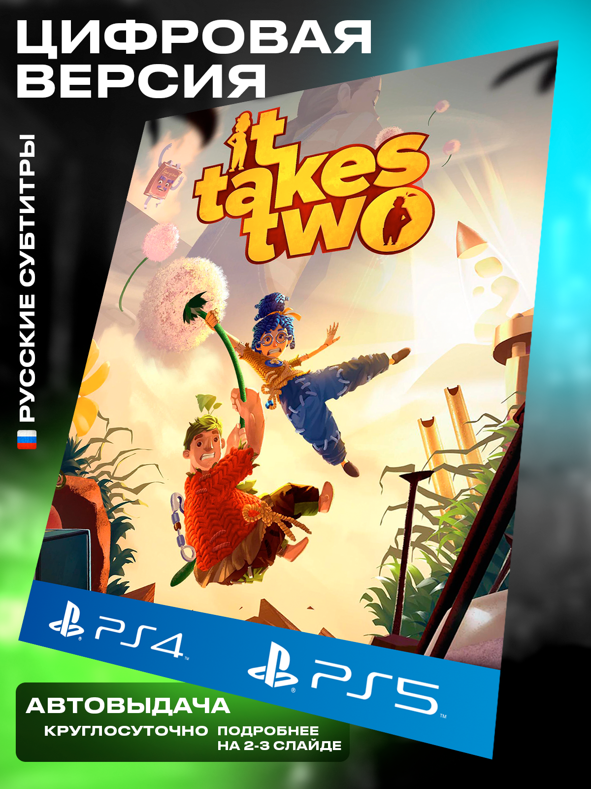 Игра It Takes Two для Playstation 4 5 Standard Edition Цифровая версия