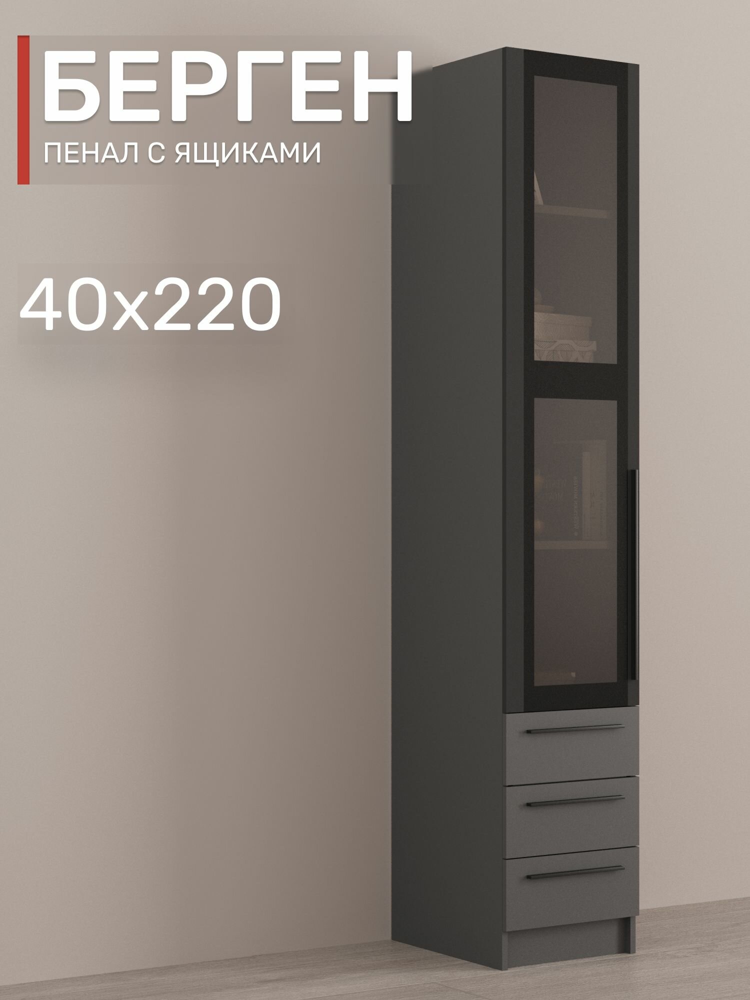 Шкаф пенал со стеклом Берген ПС3Я-400, 40х220х52 см, Графит