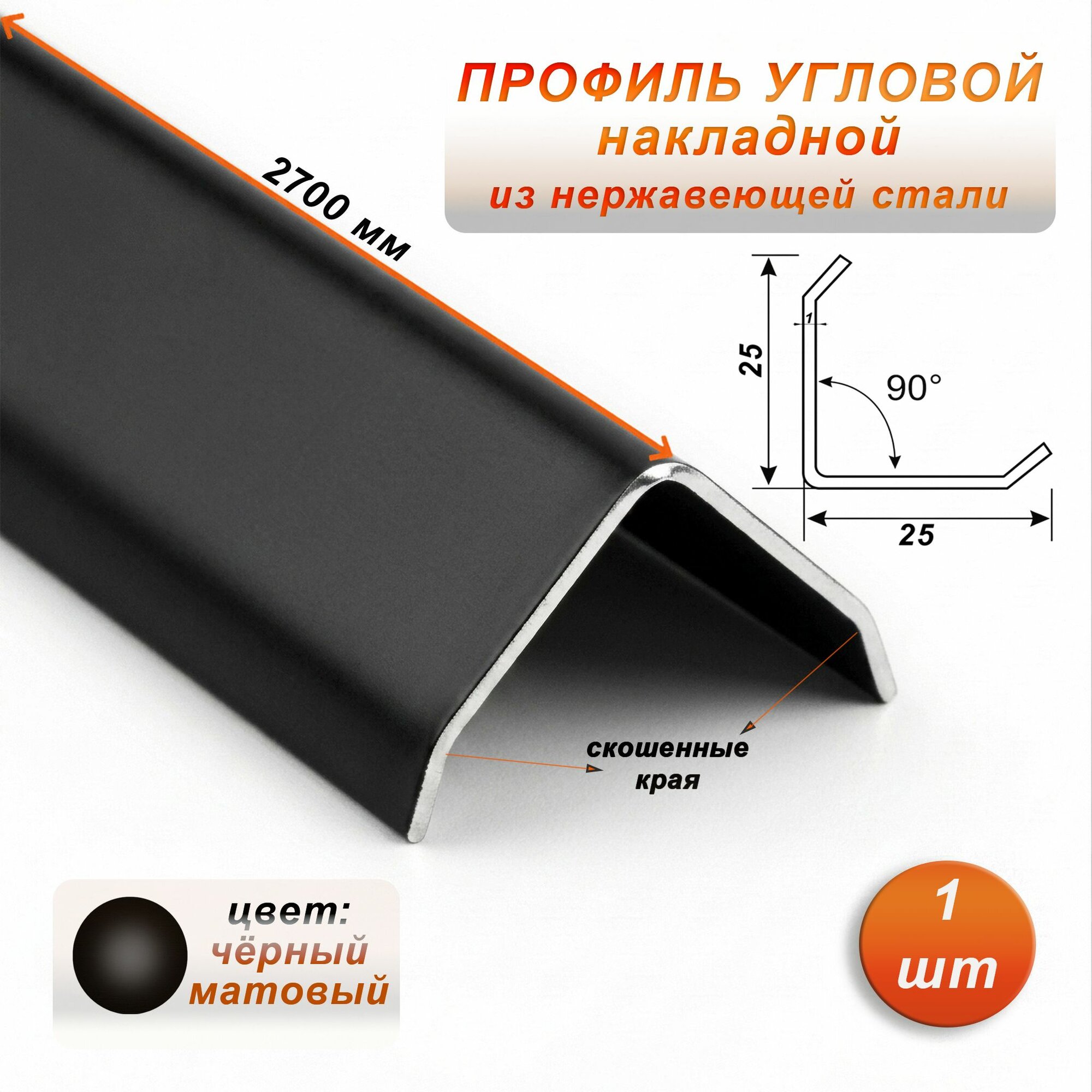 Уголок декоративный , нержавеющая сталь, 25 X 25 мм, 270 см, внешний, Чёрный матовый, 1 шт