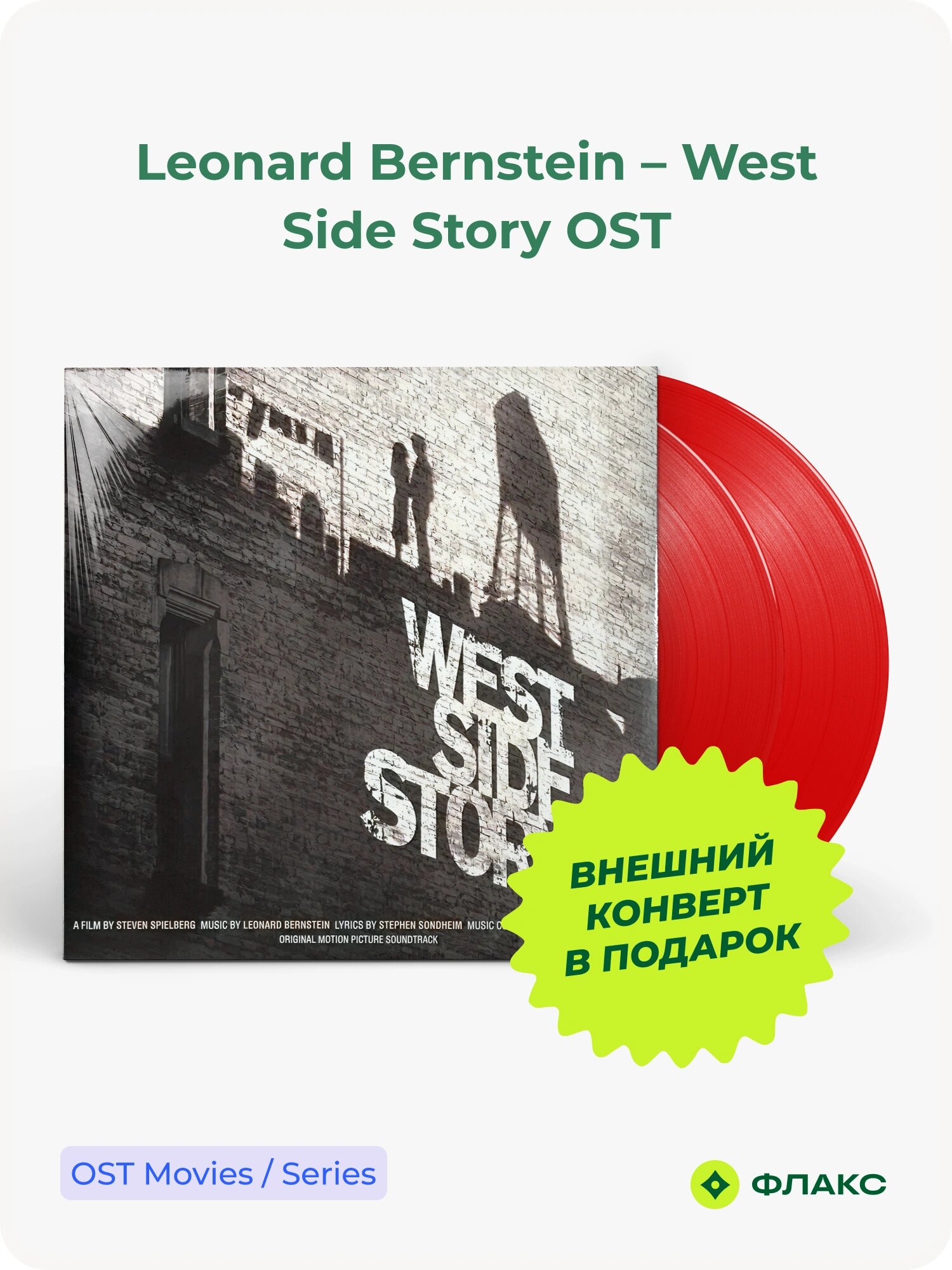 Виниловая пластинка West Side Story - Cast 2021, Leonard Bernstein, Stephen Sondheim - West Side Story OST (Clear Red 2LP + Постер)