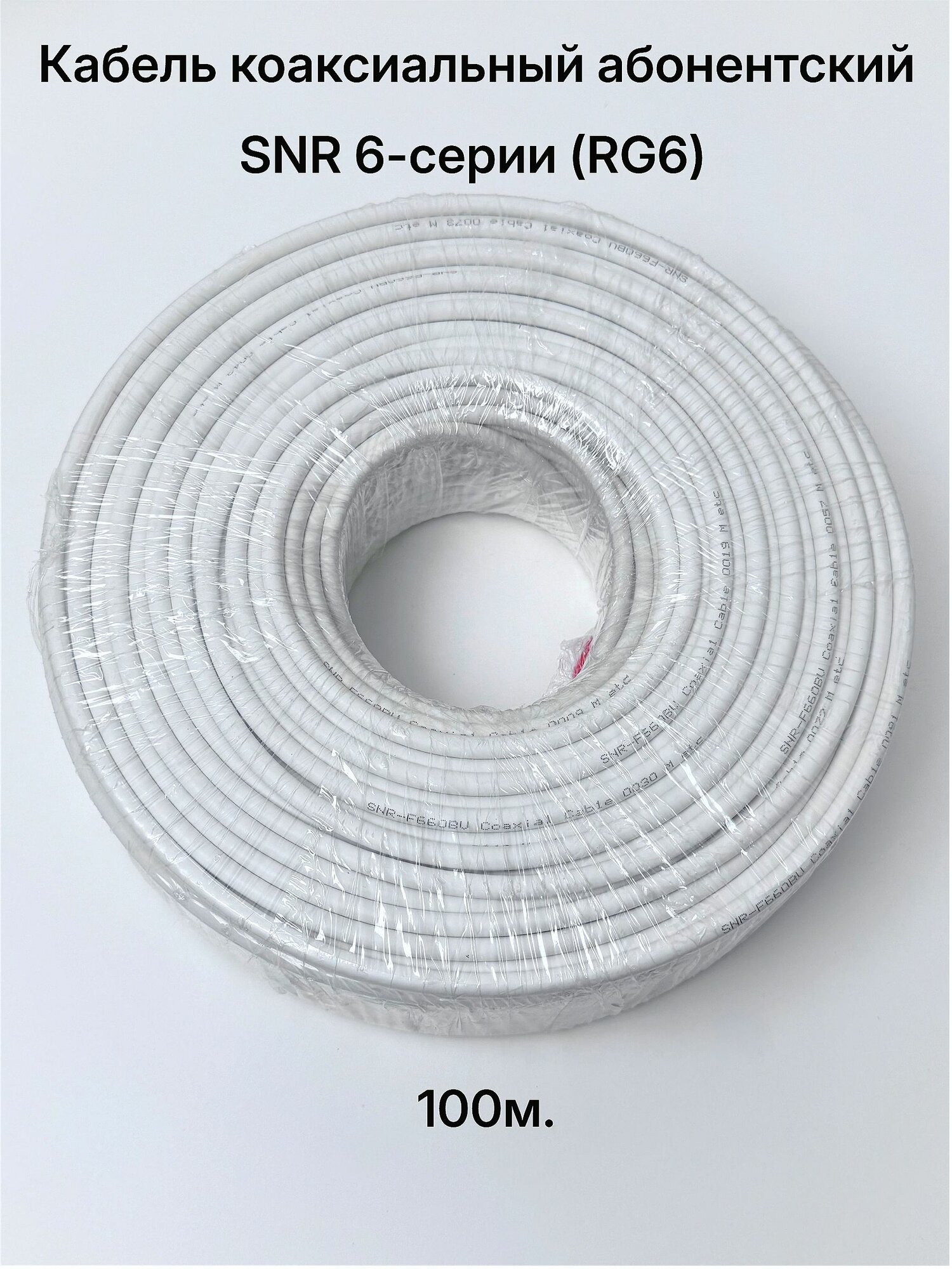 Кабель коаксиальный абонентский SNR 6-серии (RG6) (100м. бухта)(заполнение 60%)