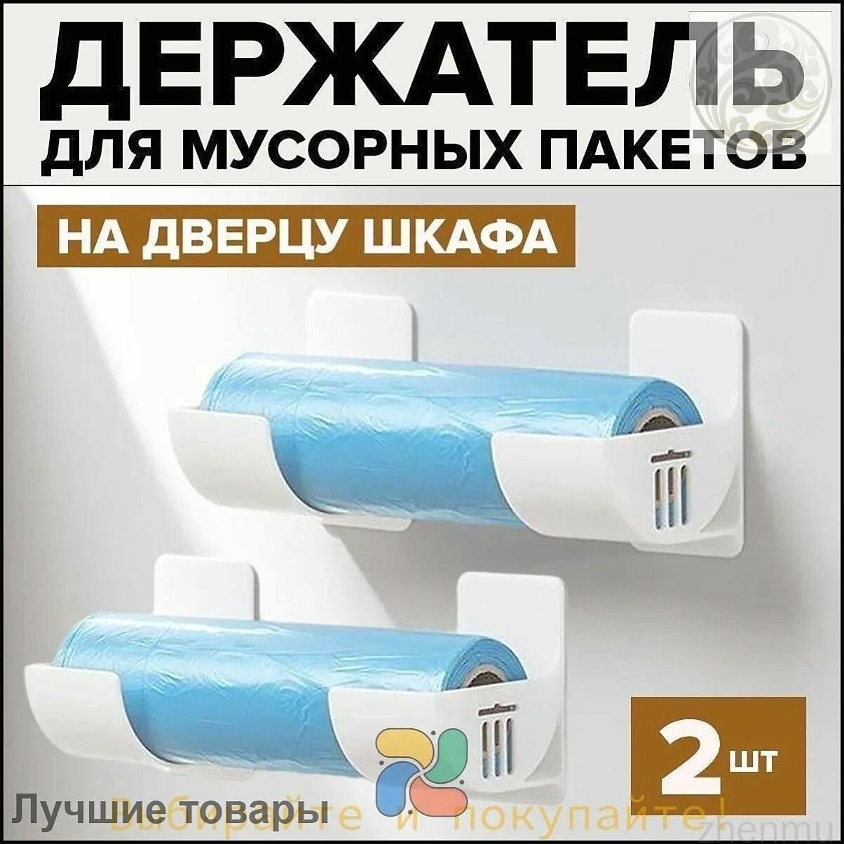 Держатель кухонный для мусорных пакетов, для фольги и пленки х 8 см