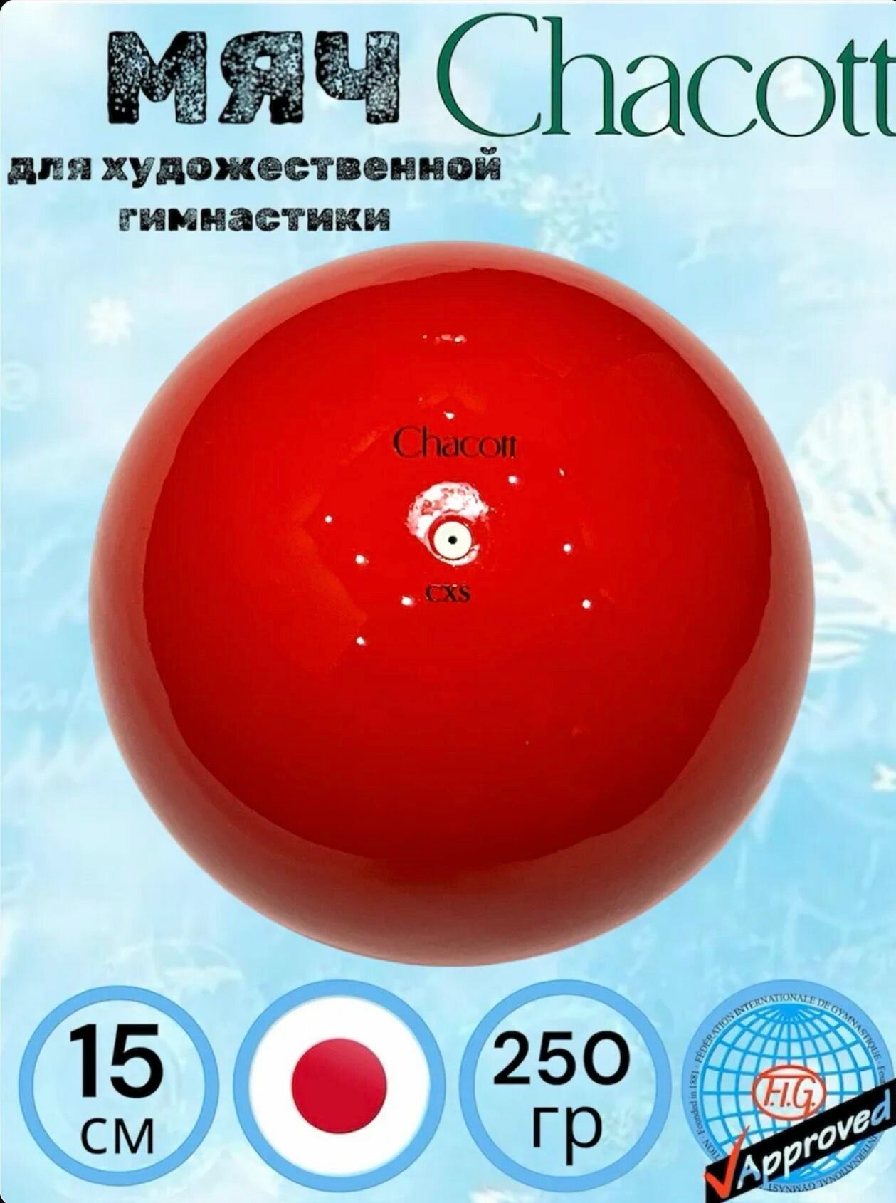 Мяч Chacott, 15 см, однотонный глянцевый, цв. красный (052)