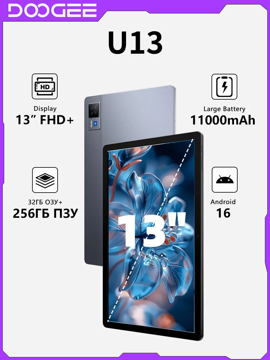 Планшет андроид U13 13" 90Hz FHD+, 11000mAh/18W, 32ГБ/256ГБ, Игры, развлечения, обучающие подарки