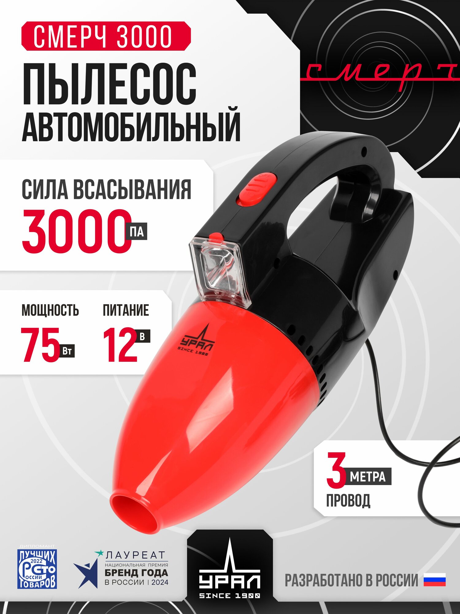 Пылесос автомобильный урал смерч 3000
