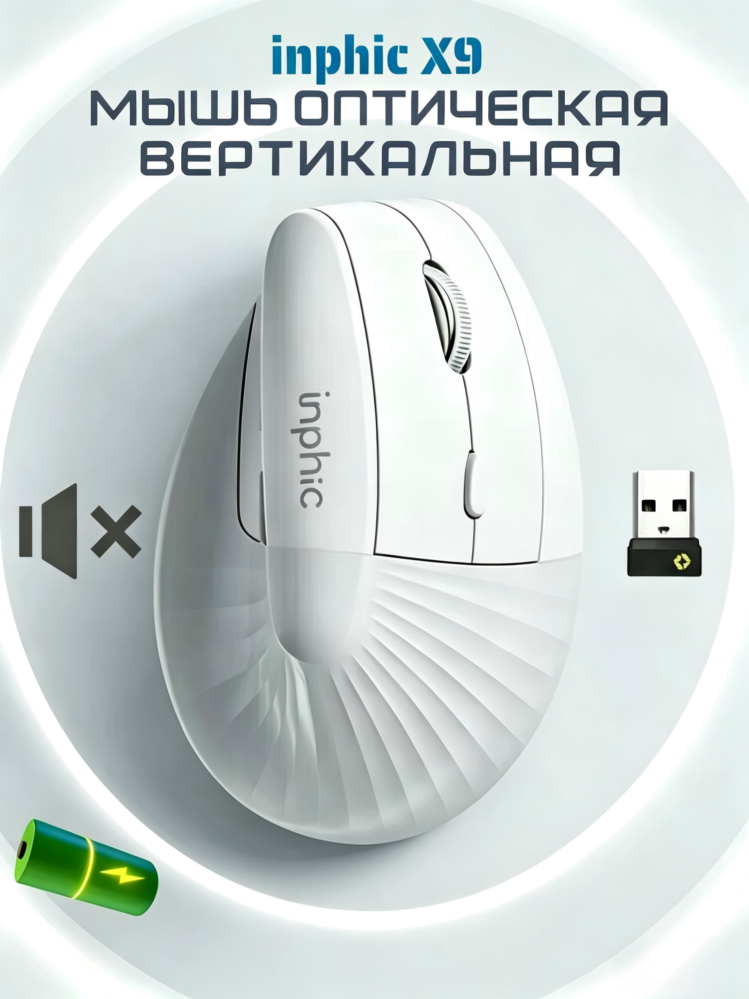 Беспроводная вертикальная мышь Inphic X9 Vertical / USB 2.4G