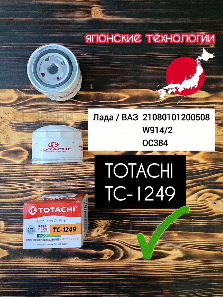 Фильтр масляный Ваз / Лада 21080101200508 / W9142 Нива Шевроле, Ларгус Гранта Веста Калина Приора Иксрей 2107, 2110, 2114 Totachi TC1249