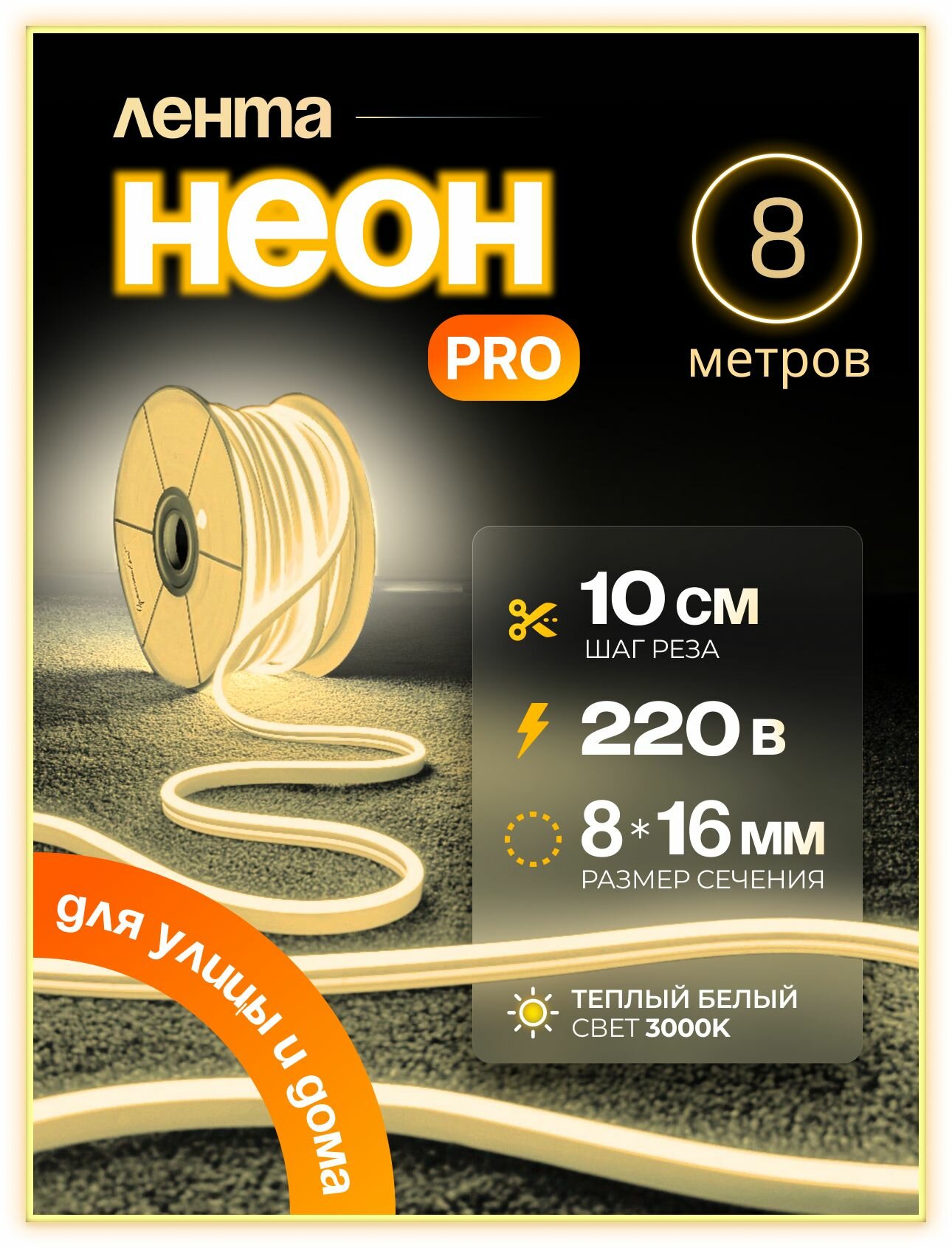 Неоновая светодиодная лента PJShop 8м, 8х16мм, 220В, IP 67, гибкий неон, теплый белый, кратность реза 10 см
