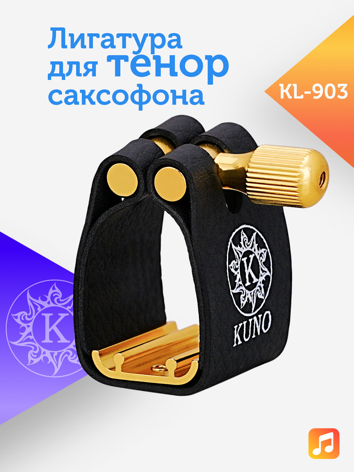 Лигатура для тенор саксофона Kuno KL-903 с пластиковым колпачком