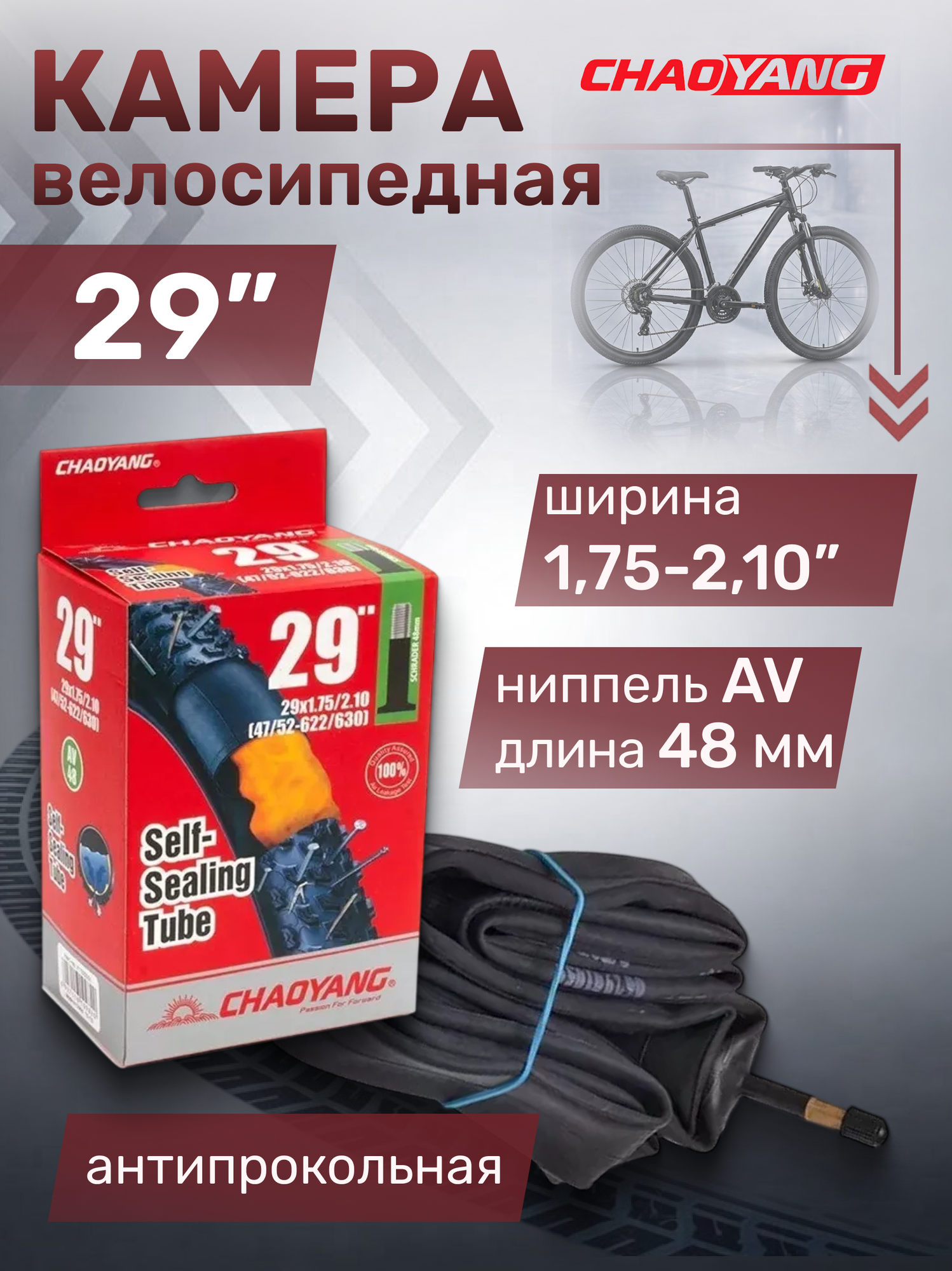 Камера для велосипеда Chao Yang 29"х1.75"-2.10" AV-48 самозаклеивающаяся