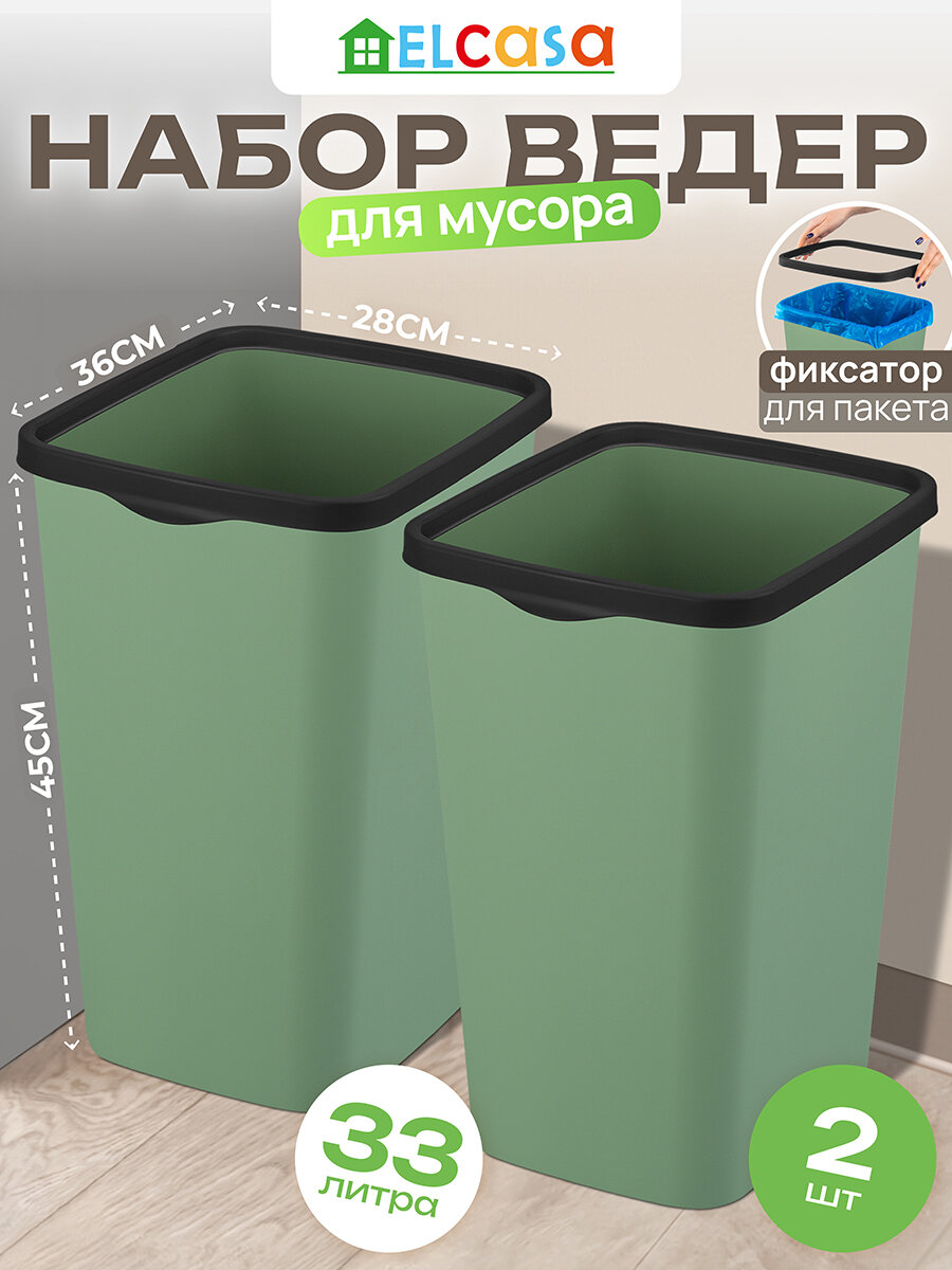 Ведро для мусора с фиксатором 2 шт по 33 л EL Casa Тандем зеленый/черный, набор