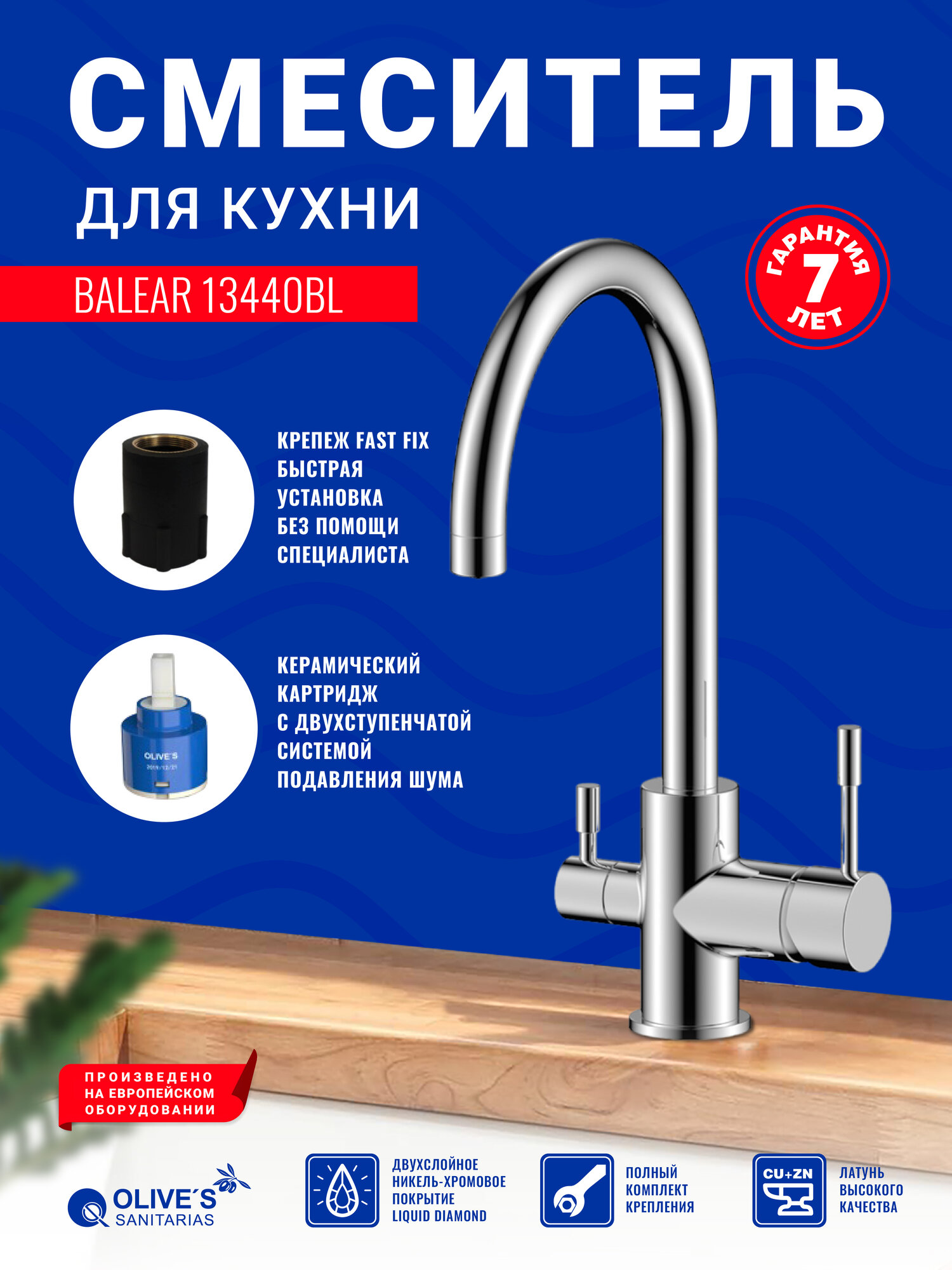 Смеситель для кухонной мойки с каналом для фильтрованной воды OLIVES BALEAR с поворотным изливом, латунь