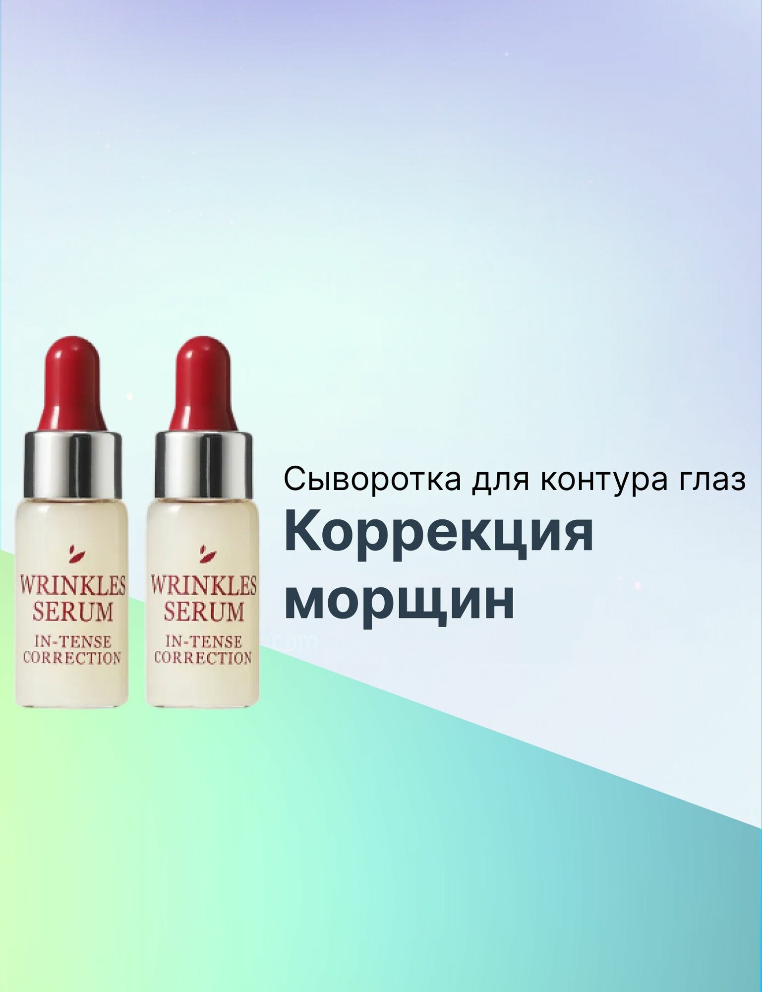 Сыворотка с Пептидами и Минералами для интенсивной коррекции морщин контура глаз, 10 мл.