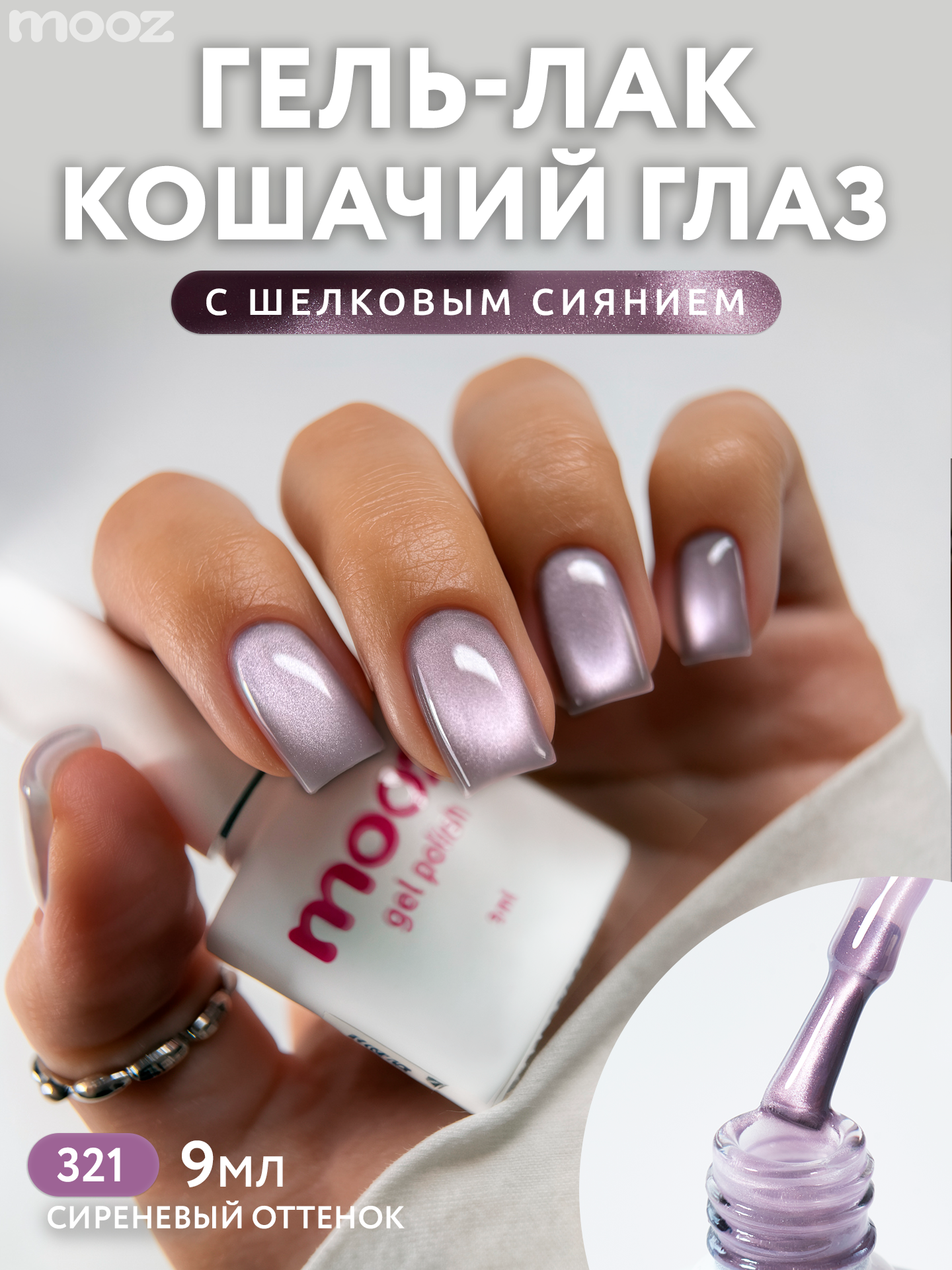 Гель лак для ногтей кошачий глаз шелковый от Mooz №321 с эффектом втирки, сиреневый, 9 мл